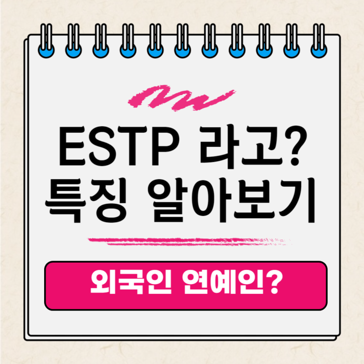 ESTP 여자, 남자 특징 및 외국 연예인(캐릭터) : 네이버 블로그