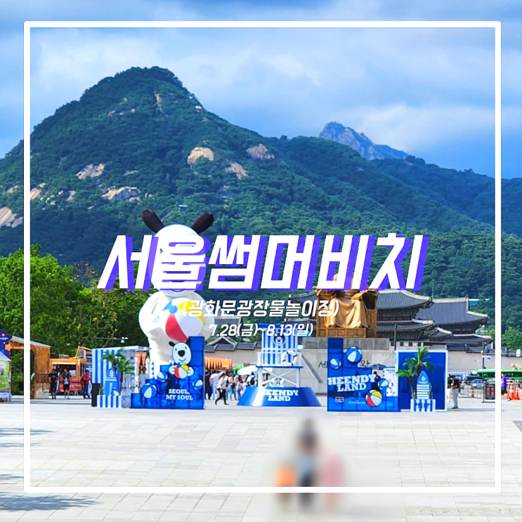 2023 서울썸머비치광화문광장물놀이장 흰디랜드 기본정보현장사진 첨부중구우리동네수영장광진구물놀이장난지물놀이터