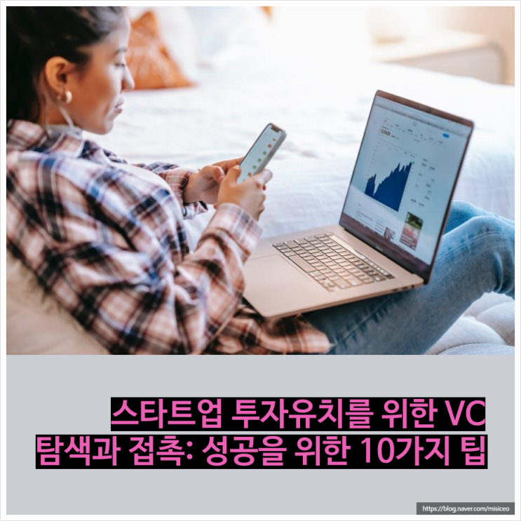 👏 스타트업 투자유치를 위한 VC 탐색과 접촉: 성공을 위한 10가지 팁! 🌈📈 : 네이버 블로그