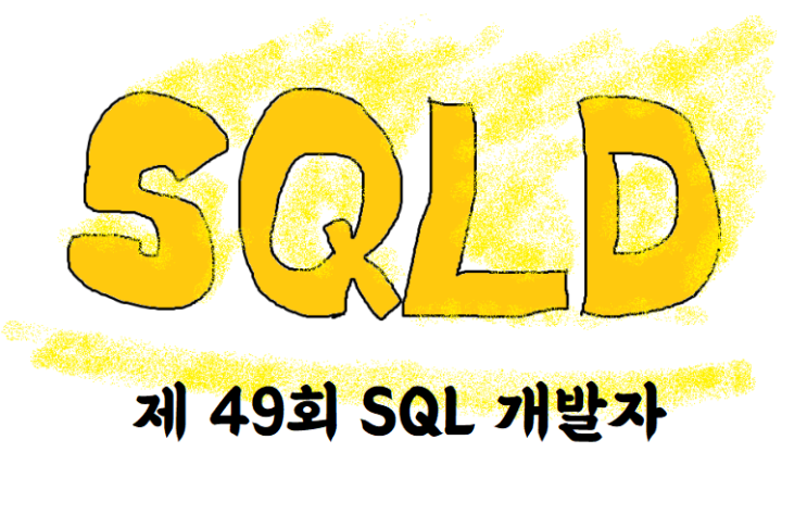 제49회 SQLD 벼락치기 합격후기 : 네이버 블로그