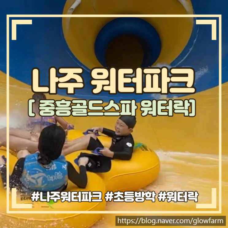 비가 와도 폭염에도 즐거운 전남 근교 나주 중흥골드스파 워터락으로 네이버 블로그