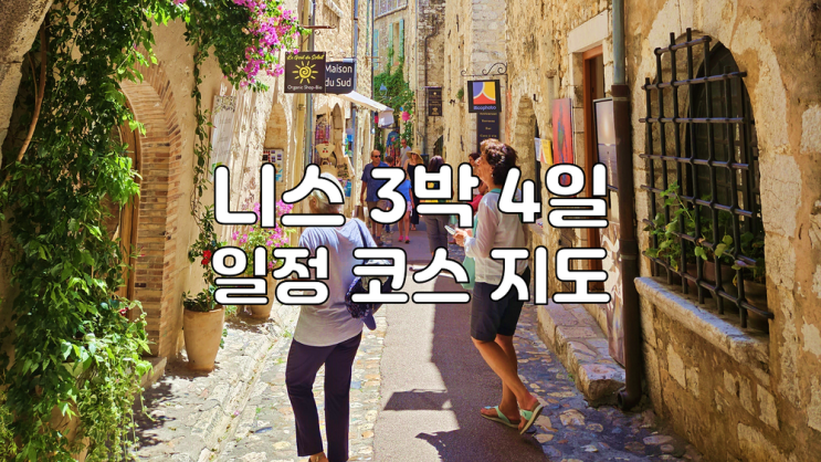남프랑스 여행 니스 3박 4일 일정 코스 지도 에즈 생폴드방스 모나코 네이버 블로그