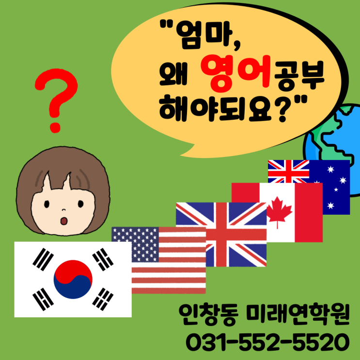영어 공부는 왜 해야 되는지 인창동 미래연학원에서 알려드려요 네이버 블로그