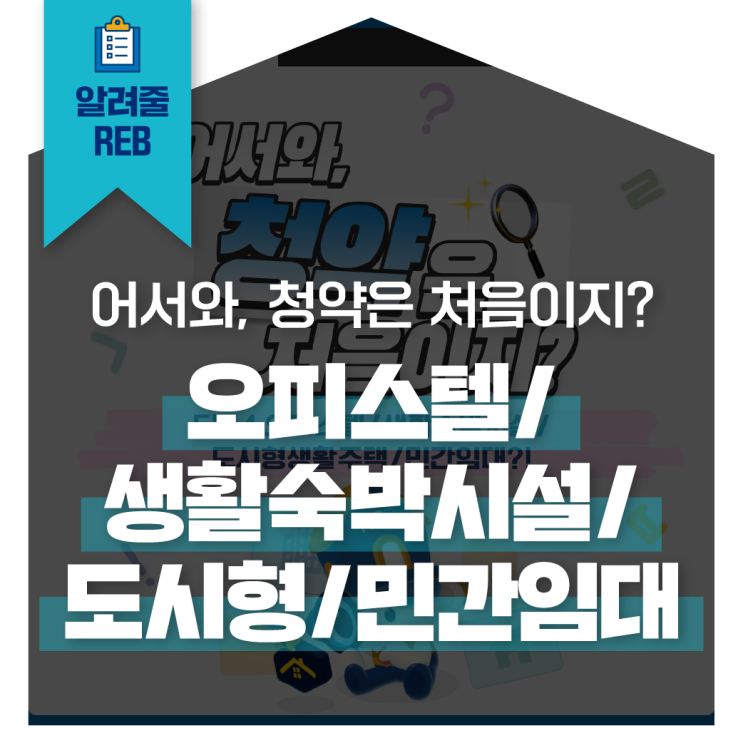 오피스텔생활숙박시설도시형생활주택민간임대가 뭐예요feat 오피스텔 생활숙박시설 도시형생활주택 민간임대주택