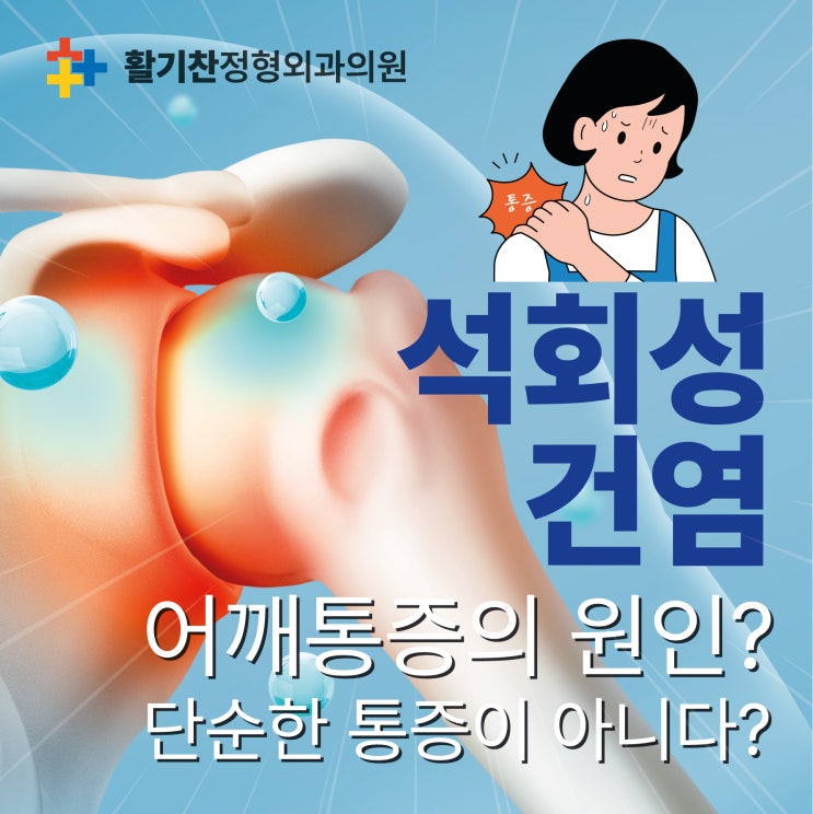 연신내역정형외과 어깨통증의 원인 석회성건염 네이버 블로그