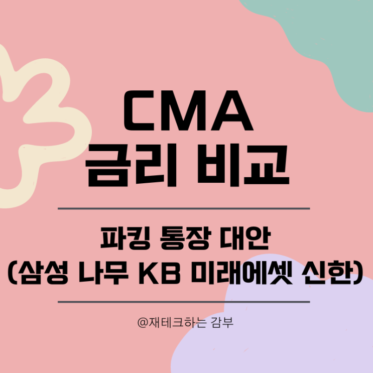 CMA 금리 비교 : 파킹 통장 대안 (삼성 나무 KB 증권) : 네이버 블로그