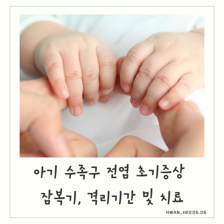 수족구 초기증상 전염 아기고열 잠복기 격리기간 및 치료 예방방법 네이버 블로그