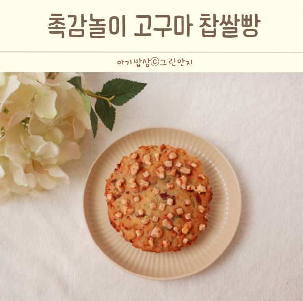돌아기 8개월 촉감놀이 간식 엄마표 고구마 사과 찹쌀 빵 네이버 블로그
