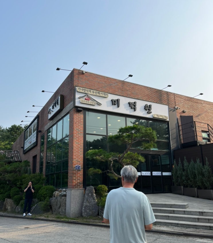 일산 맛집 미덕원 풍동 애니골 맛집오리고기 맛집 일산 가족외식하기좋은 식당 복날 먹기좋은 오리진흙구이