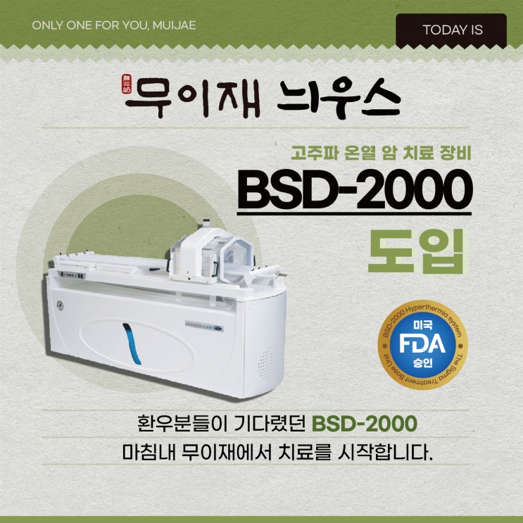 Ep 5. 무이재한방병원 [BSD-2000] 고주파 온열 암 치료 및 진료 안내 : 네이버 블로그