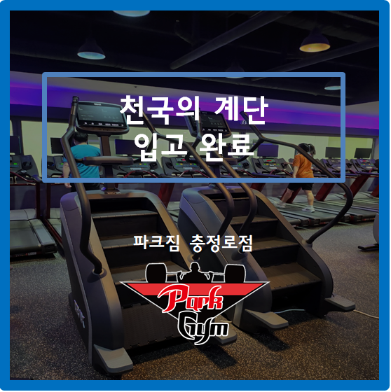 충정로 헬스장 서대문역 헬스장 천국의 계단 입고 완료 스텝밀 최고의 칼로리 소모 효과 네이버 블로그