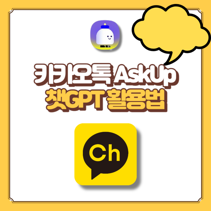 카카오톡 AskUp 아숙업 채널 챗GPT 활용법 : 네이버 블로그
