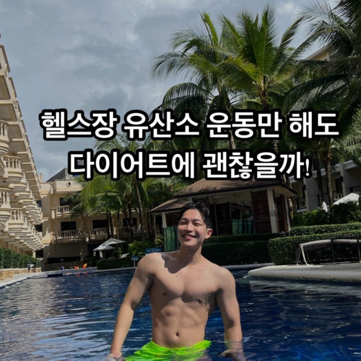 헬스장 유산소 운동만 해도 다이어트에 괜찮을까 네이버 블로그