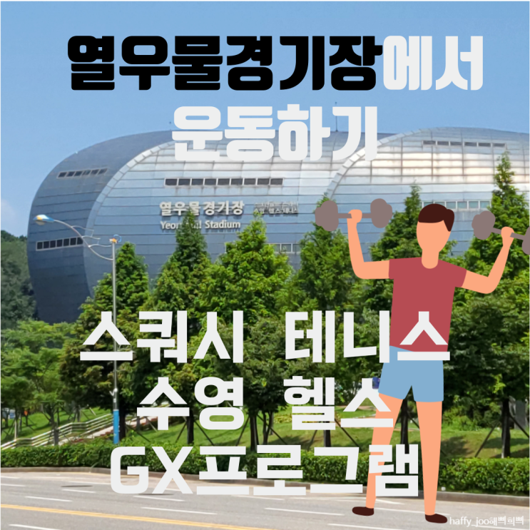 인천 십정동 열우물경기장에서 운동하기 스쿼시 테니스 수영 헬스 Gx프로그램 네이버 블로그