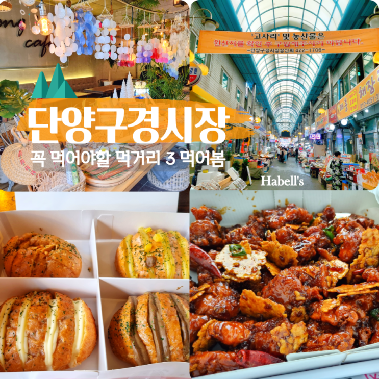 단양 구경시장 먹거리 3 닭강정 단빵제빵소 마늘빵 등 네이버 블로그