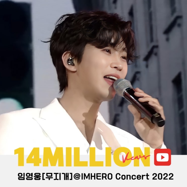 임영웅 유튜브 무지개 @ IMHERO Concert 2022 영상 1400만뷰 : 네이버 블로그