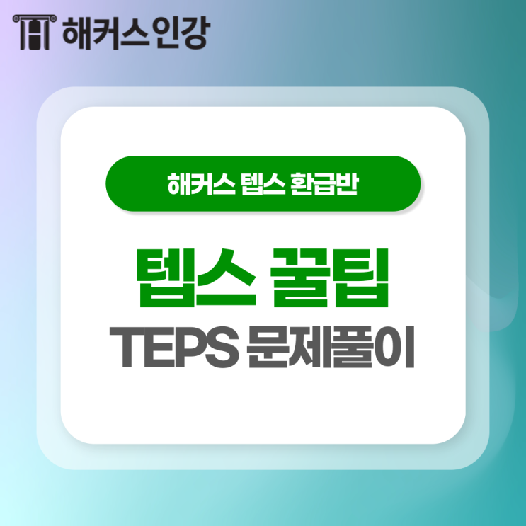 텝스 독해 독학 전 꼭 알아야 할 teps 꿀팁! : 네이버 블로그