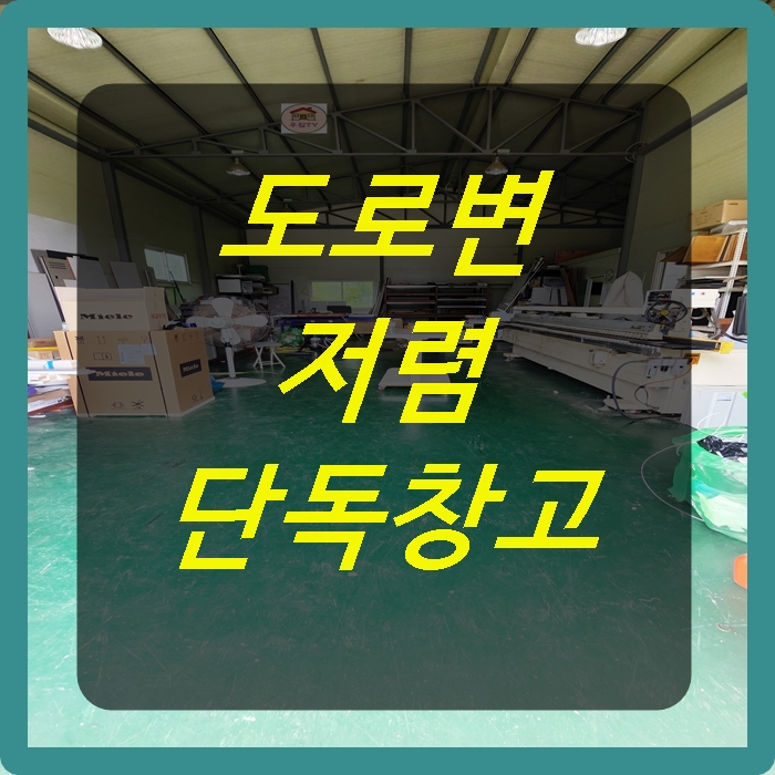 대전 유성구 창고임대 1종근린창고로 도로변 단독창고 희귀매물입니다 네이버 블로그