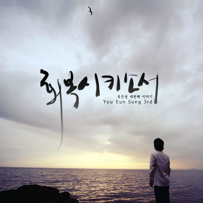 회복 시키소서 - 유은성 3집, 새로운 기름 부으사 : 네이버 블로그