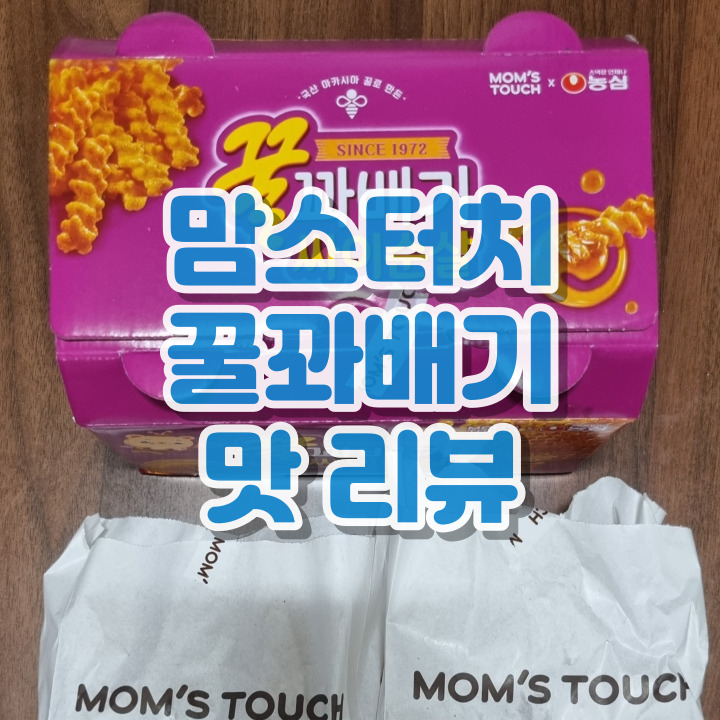 맘스터치 꿀꽈배기 싸이순살 칼로리 신메뉴추천 할인 맛 후기 쿠폰 네이버 블로그