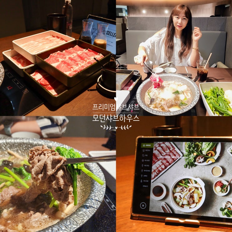 여의도 회식 맛집 프리미엄 샤브샤브 무한리필 모던샤브하우스 가격 예약 여의도점 네이버 블로그