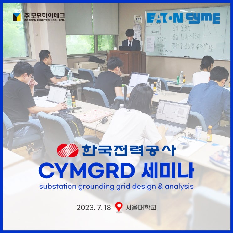 [수요 맞춤 교육] 모던하이테크, 서울대학교 한국전력공사 직원 초청 변전소 접지 GRID 설계 CYMGRD 교육 진행 : 네이버 블로그