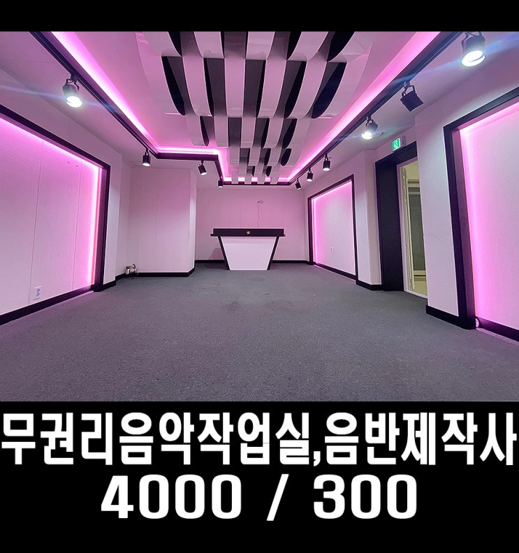 역삼동무권리녹음실임대충현교회블럭지하음악작업실음반제작영상기획엔터테인먼트작업실뮤직스튜디오 네이버 블로그