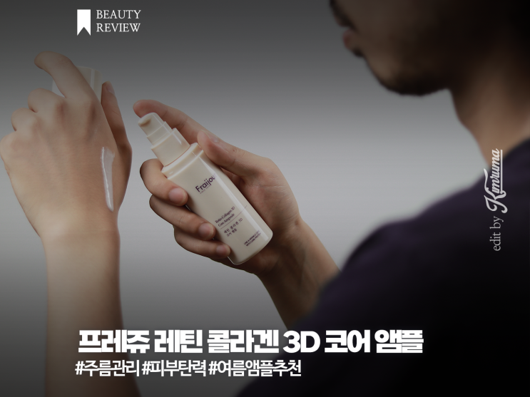 여름앰플추천 프레쥬 콜라겐 단백질 앰플로 산뜻하게 주름관리 탄력케어 네이버 블로그