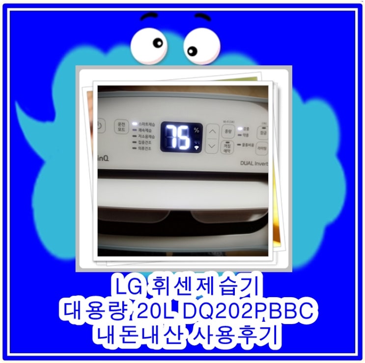 LG 대용량 20L 휘센 제습기 DQ202PBBC 내돈내산 사용 후기 : 네이버 블로그