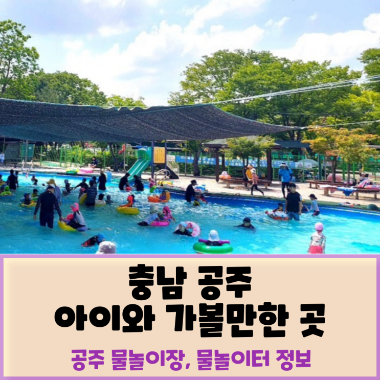 충남물놀이 여름 아이랑갈만한곳 공주 물놀이장 물놀이터 운영정보 네이버 블로그