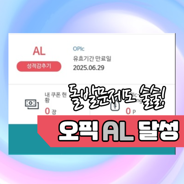 OPIc AL 시험 1달 달성 후기 : 네이버 블로그
