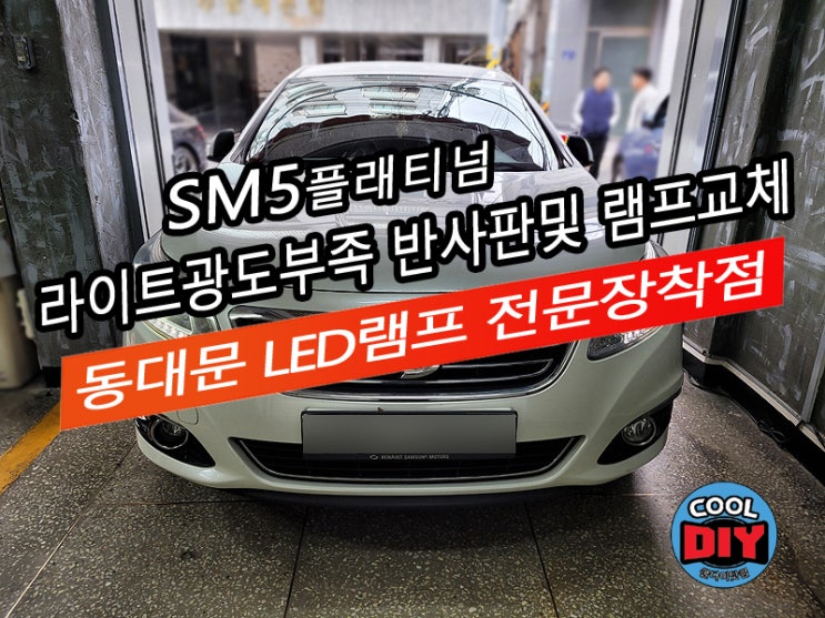SM5플래티넘 라이트 광도(변환빔)불량으로 검사불합격 반사판및 LED램프교체로 광도(밝기)개선작업 : 네이버 블로그