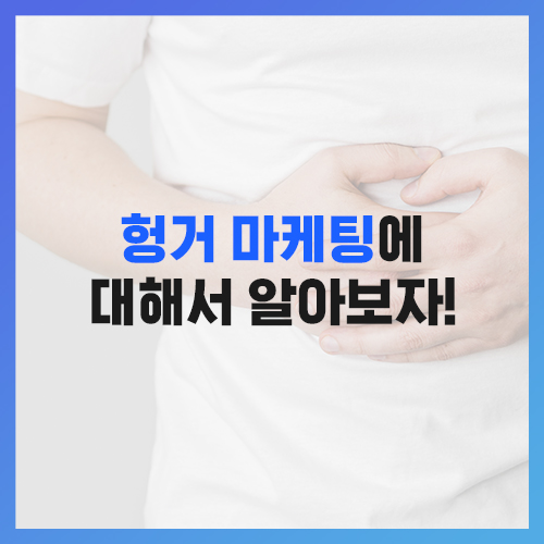 한정 판매, 할인은 모두 마케팅? 헝거 마케팅에 대해 알아보자 : 네이버 블로그