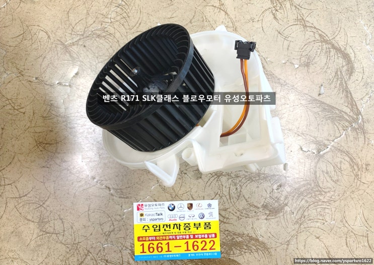 [ 수입차부품유통 / 수입차부품 / 유성오토파츠 / 유성파츠로 ] 벤츠 R171 SLK클래스 1718350004 블로우모터 ...