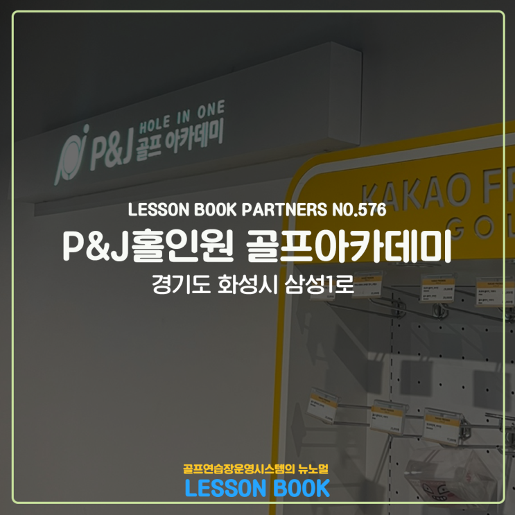 Pandj홀인원 골프아카데미 타석제어 레슨예약 타석예약 회원관리 골프연습장 키오스크 올인원 운영시스템 레슨북 네이버 블로그