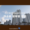 부산 연제구 주부 창업 추천 아소비 공부방 창업이 정답 네이버 블로그