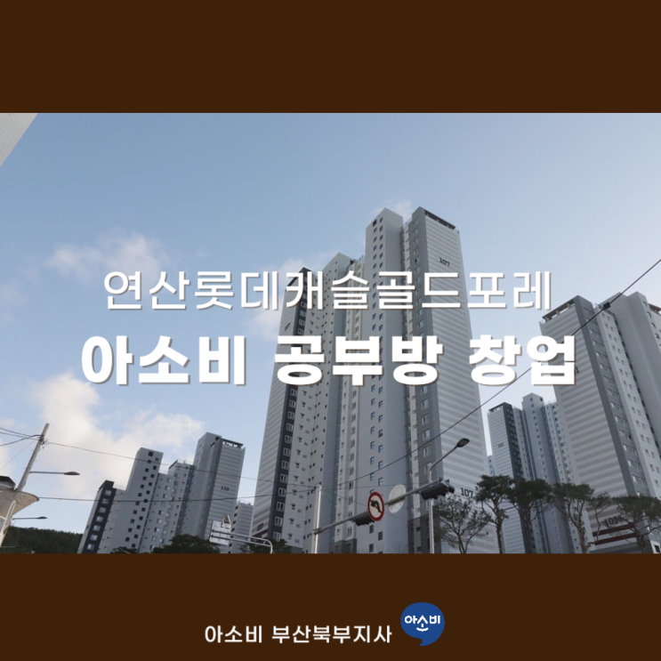 부산 연제구 주부 창업 추천 아소비 공부방 창업이 정답 네이버 블로그