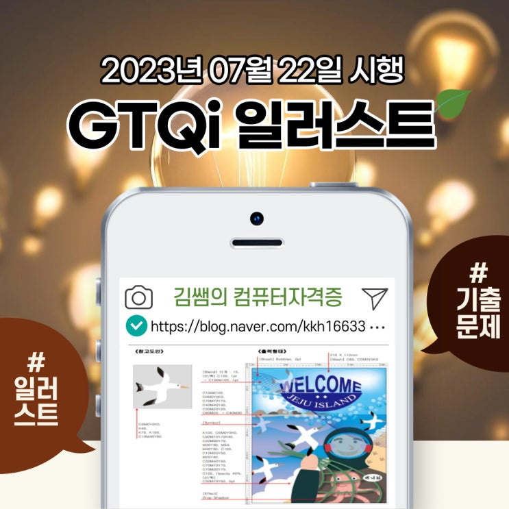 2023년 07월 22일 GTQi 일러스트 1급, 2급 기출문제 : 네이버 블로그