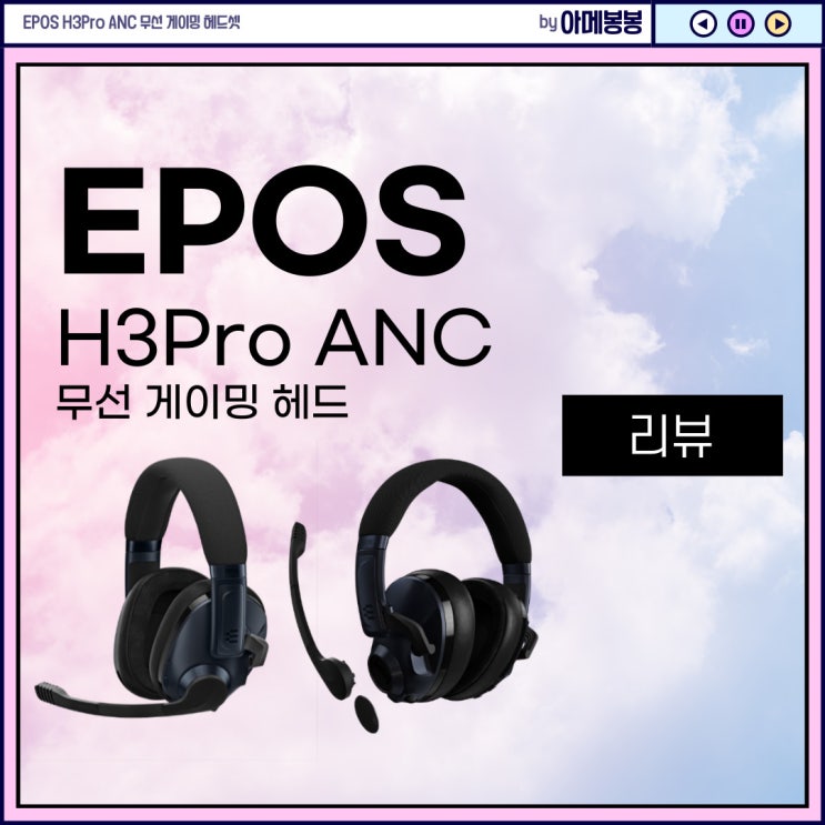 EPOS H3Pro ANC 무선 게이밍 헤드셋 리뷰 : 네이버 블로그