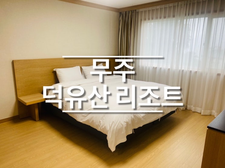 무주 덕유산리조트 가족호텔 골드룸 개나리동 후기 네이버 블로그