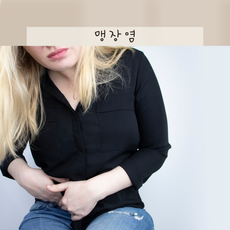급성 충수염 맹장염 초기 증상 및 만성 남자 여자 맹장 위치 터지는 이유 바로 이거죠 네이버 블로그