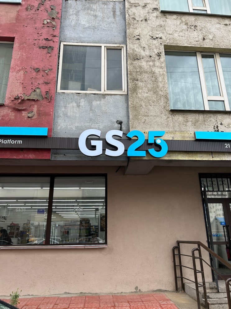 몽골 울란바토르 편의점 / GS25 방문 후기 : 네이버 블로그