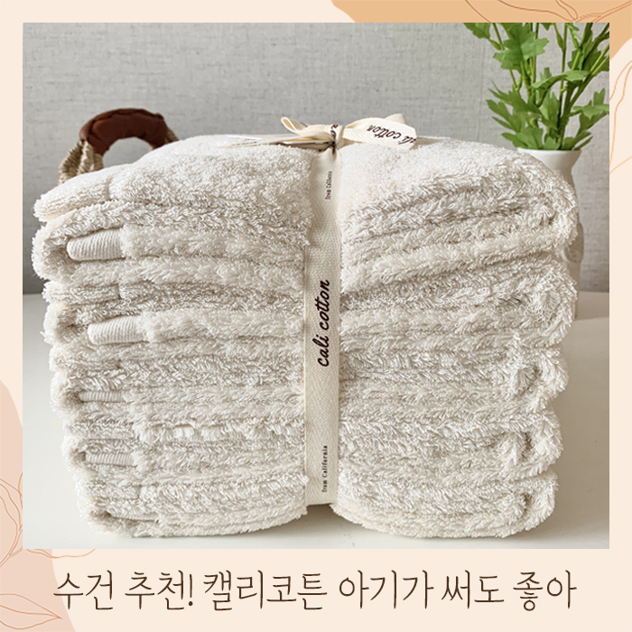수건 추천 캘리코튼 아기가 써도 좋은 정착수건 네이버 블로그