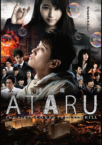[영화 리뷰] 아타루 : 더 퍼스트 러브 & 더 라스트 킬 (원제 : 劇場版 ATARU‐THE FIRST LOVE & THE LAST KILL-) : 네이버 블로그