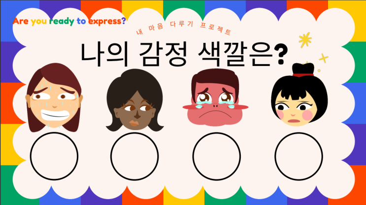 나의 감정 색깔을 생각해 봐요 자료공유 감정인식 표현 처리 타인수용인천부천아동상담놀이치료사회성그룹초등또래관계