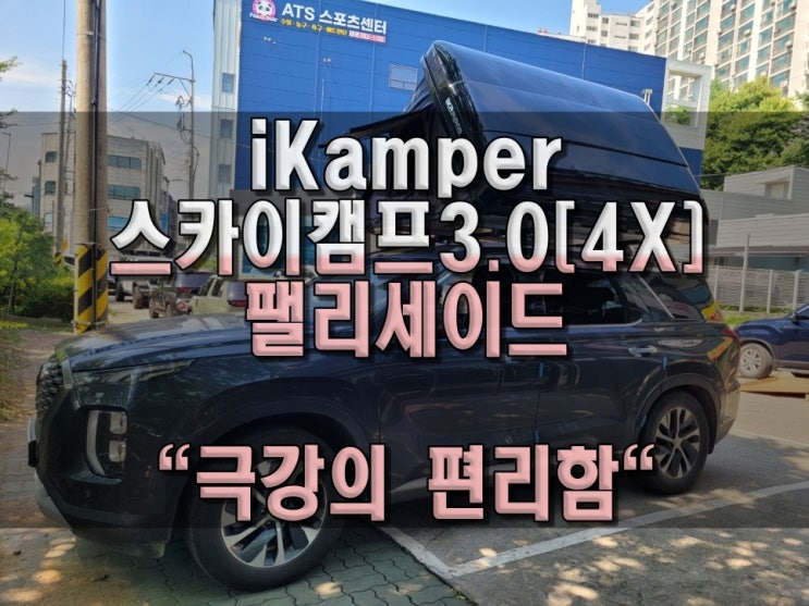 아이캠퍼 스카이캠프30 4x 루프탑텐트 팰리세이드에 장착 가족이 사용하기 좋은 사이즈의 편안한 루프탑텐트 인천 아이캠퍼 공식대리점 트윈캠핑 네이버 블로그