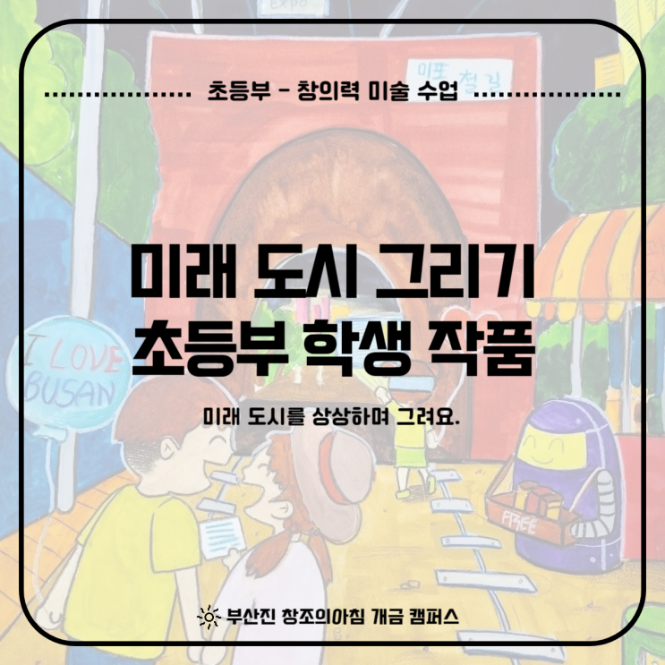 미래 도시 그리기 초등부 학생 작품 초등미술학원 개금창조의아침 초등학생 창의력미술수업 개금미술학원 가야미술학원