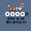 강서구청헬스장화곡동헬스장가양역헬스장 Oooo만 잘해도 몸 2배 빨리 좋아집니다1 네이버 블로그