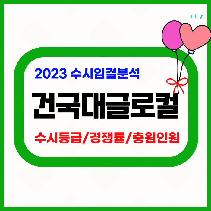 건국대 글로컬 수시등급 분석 2023 건국대학교 글로컬캠퍼스 수시모집 입시결과 네이버 블로그