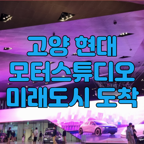 현대모터스튜디오 고양 예약 주차 할인 식당 카페 주말 실내 가볼만한 곳 미래도시에 온 것을 환영해 네이버 블로그